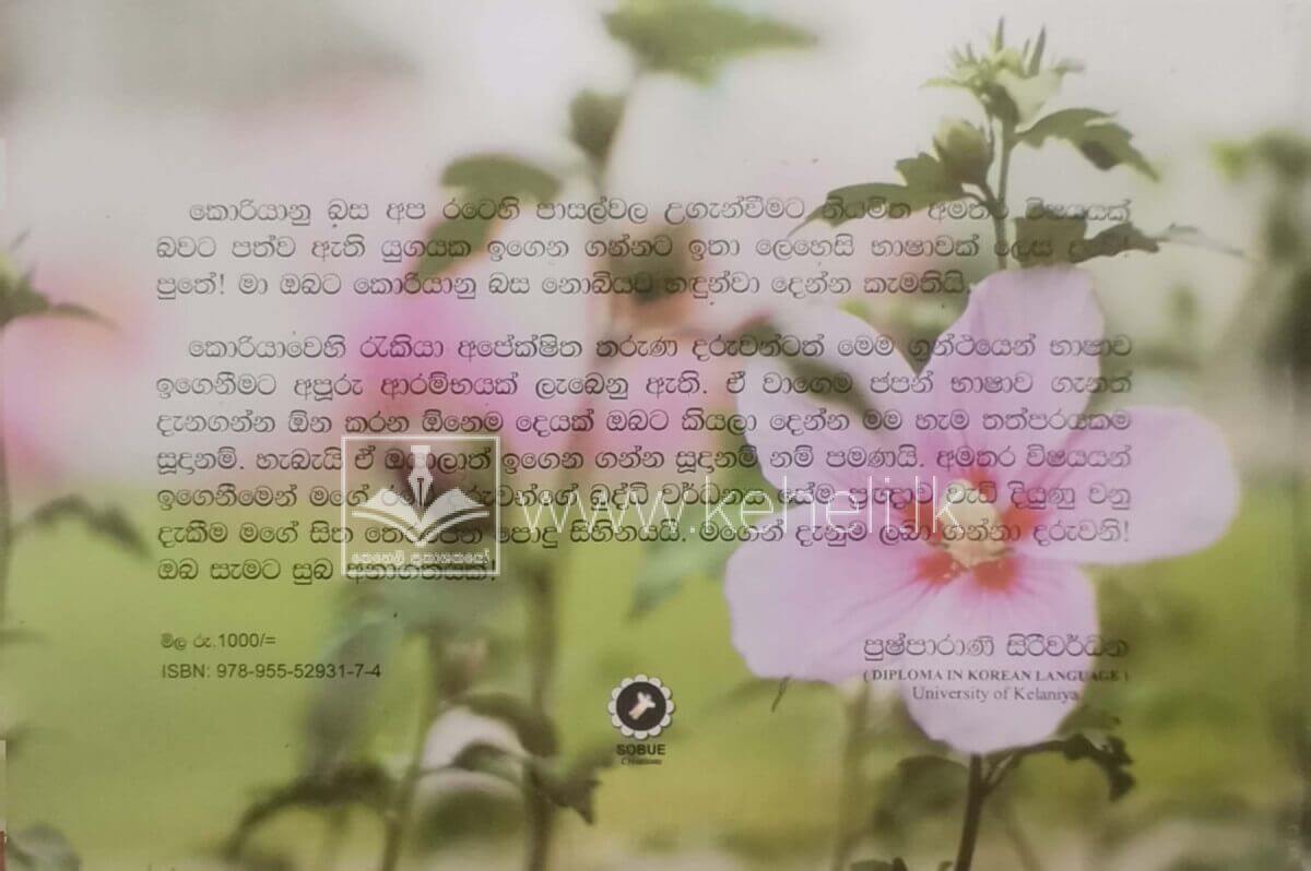 Koriyanu basa igena ganimi – කොරියානු බස ඉගෙන ගනිමි – Keheli.lk