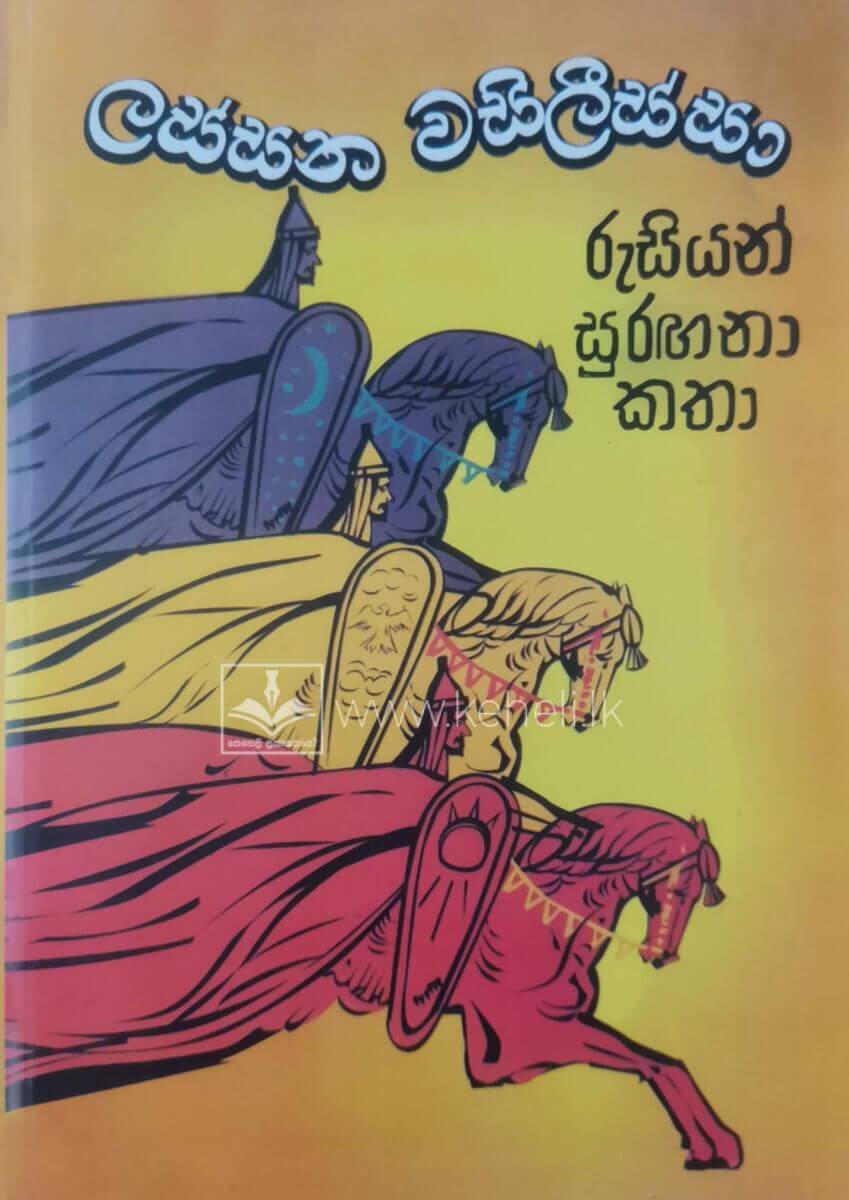 Lassana wasilissa rusiyan surangana katha – ලස්සන වසිලීස්සා රුසියන් ...