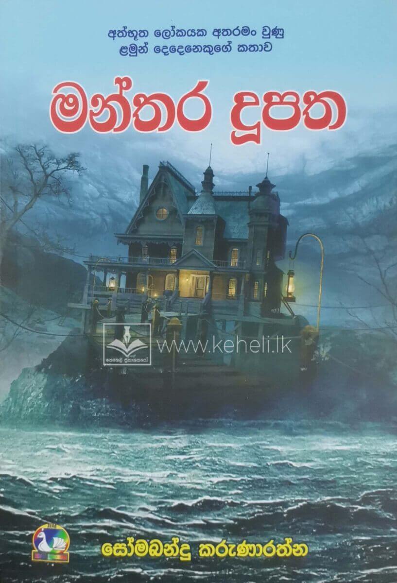 Manthara dupatha – මන්තර දූපත – Keheli.lk