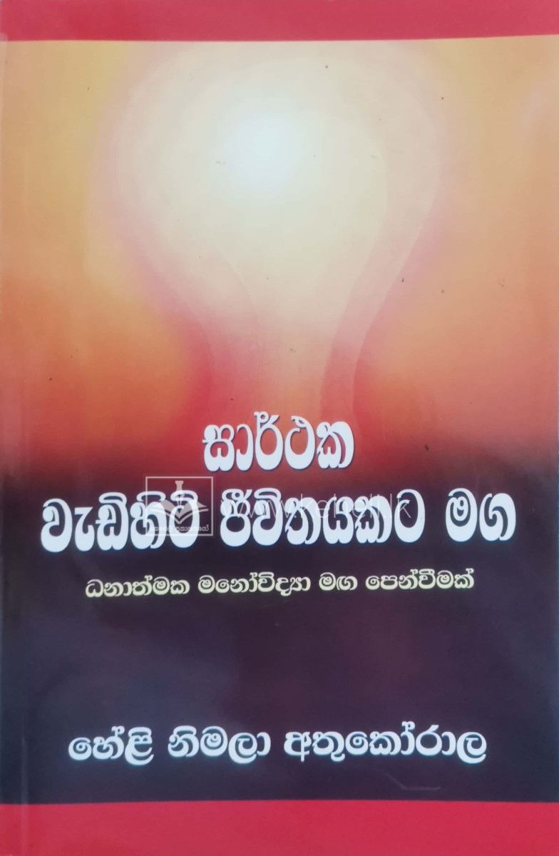Sarthaka wadihiti jeewithayakata maga – සාර්ථක වැඩිහිටි ජීවිතයකට මග – Keheli.lk