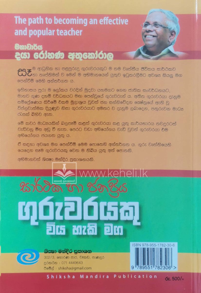 Sarthaka ha janapriya guruwarayaku wiya haki maga – සාර්ථක ගුරුවරයකු විය හැකි මග – Keheli.lk