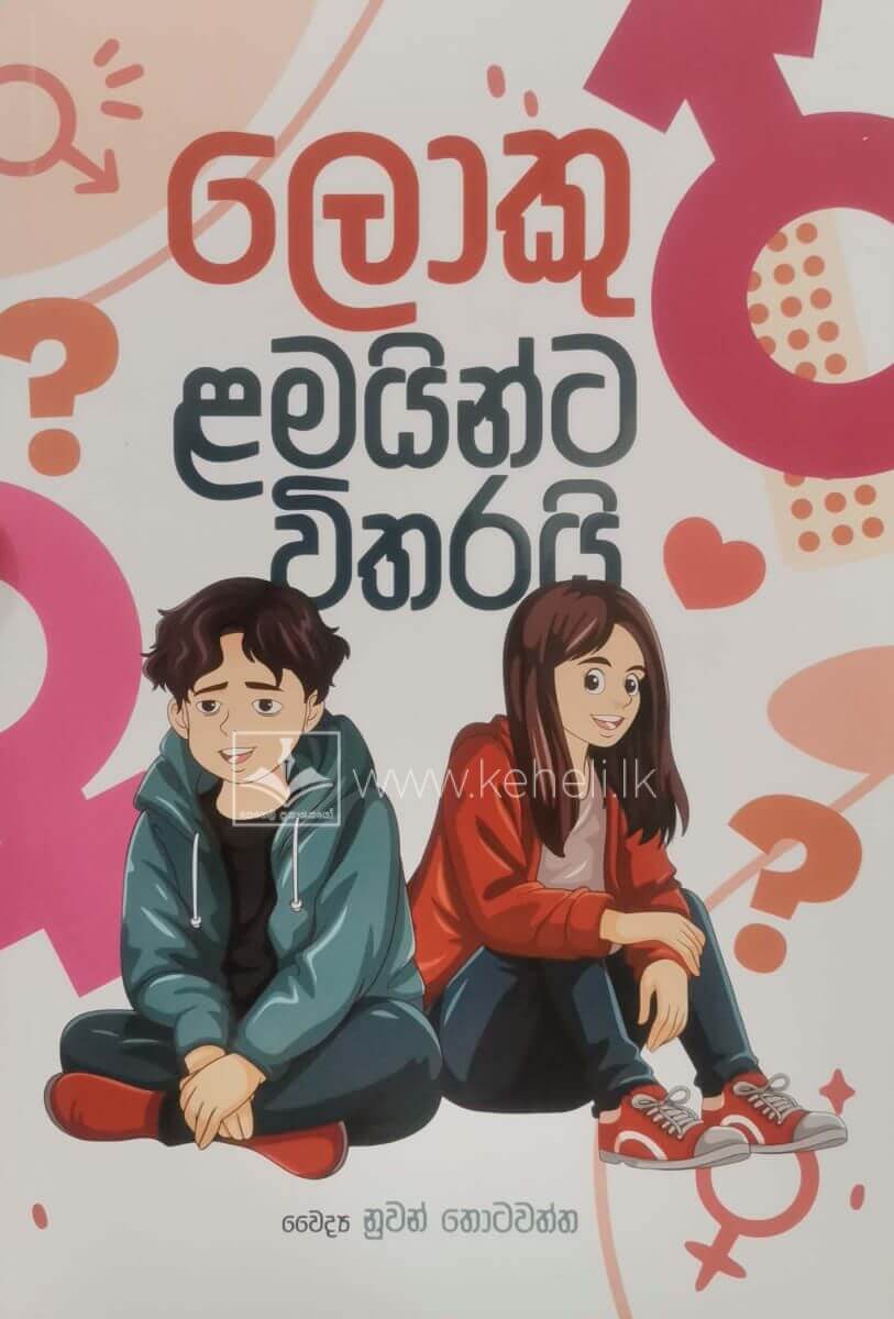 Loku laminta witharai – ලොකු ළමයින්ට විතරයි – Keheli.lk