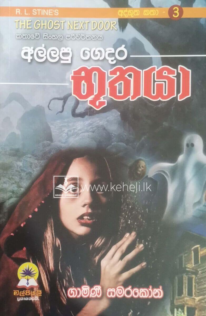 Allapu gedara buthaya – අල්ලපු ගෙදර භූතයා – Keheli.lk