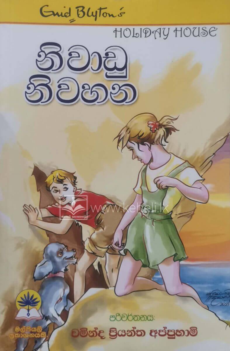 Niwadu niwahana – නිවාඩු නිවහන – Keheli.lk