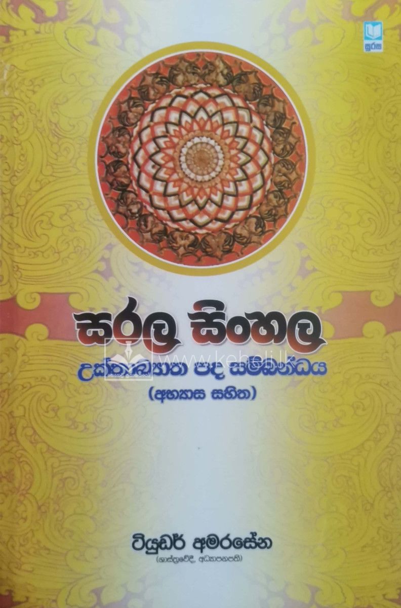 Sarala sinhala ukthakyatha pada sambandaya – සරල සිංහල උක්‍තාක්‍යාත පද ...