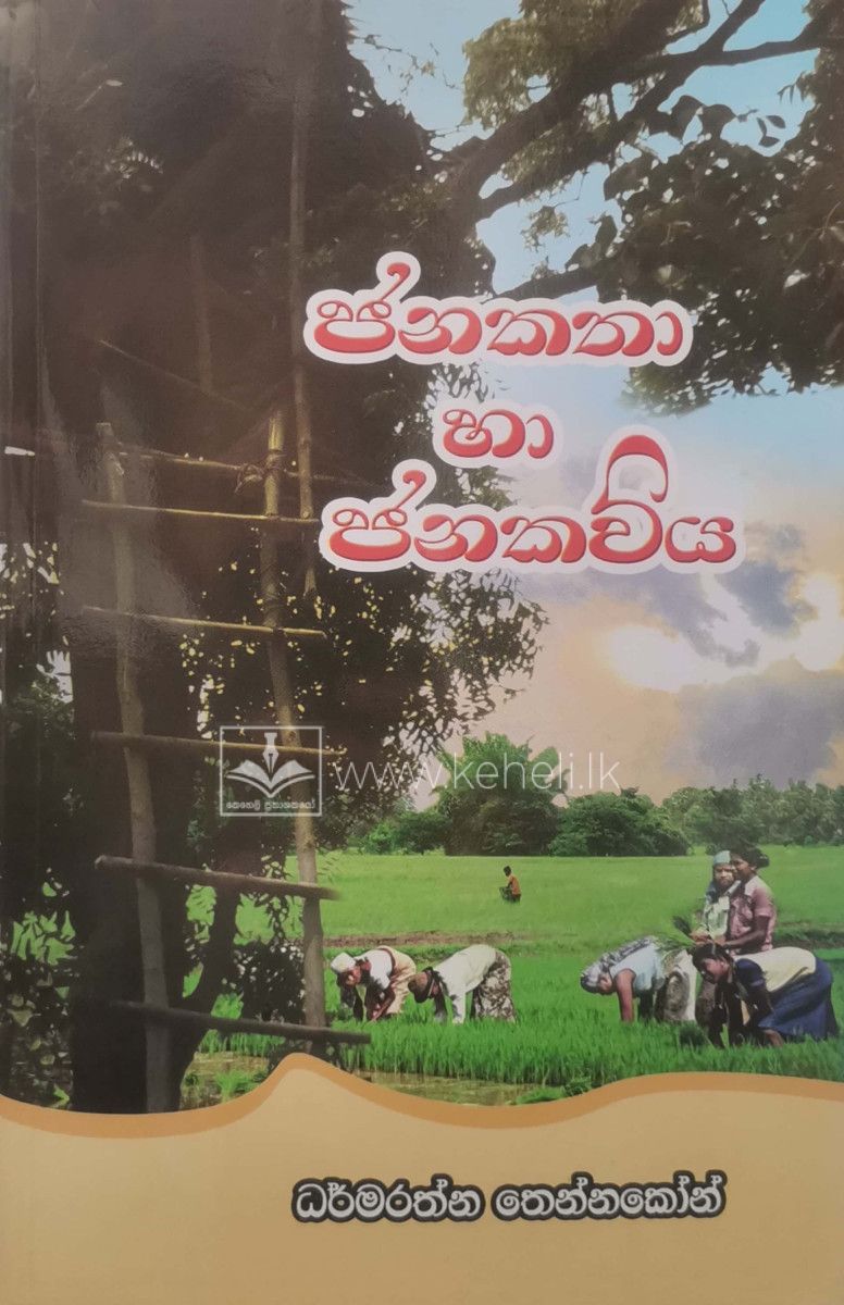 Janakatha ha janakaviya – ජනකතා හා ජනකවිය – Keheli.lk