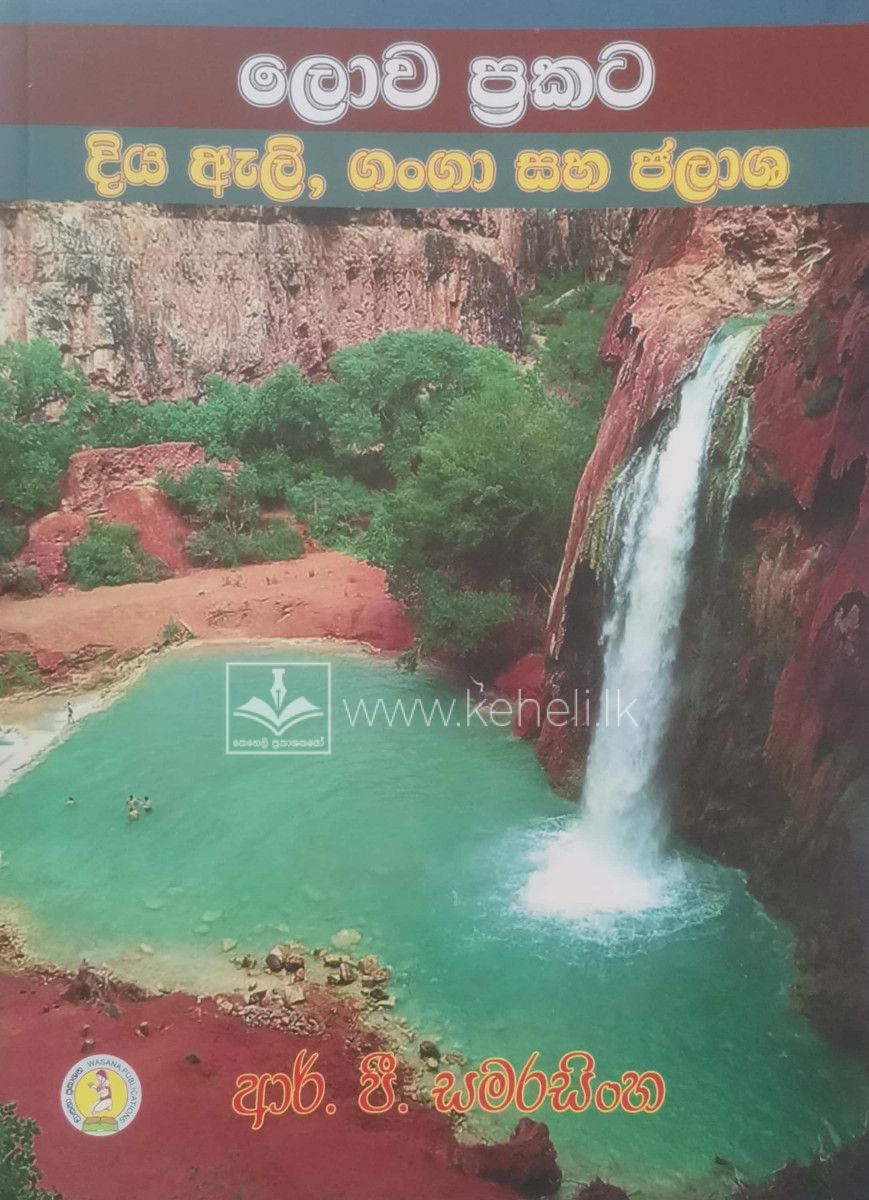 Lowa prakata diya ali , ganga saha jalasha – ලොව ප්‍රකට දිය ඇලි, ගංගා ...