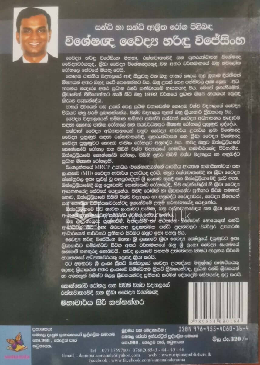 Sandi roga – සන්ධි රෝග – Keheli.lk