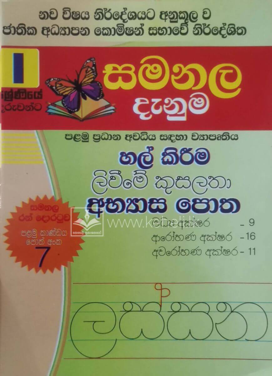 Hal kirima liwime kusalatha abyasa potha – හල් කිරීම ලිවීමේ කුසලතා අභ් ...