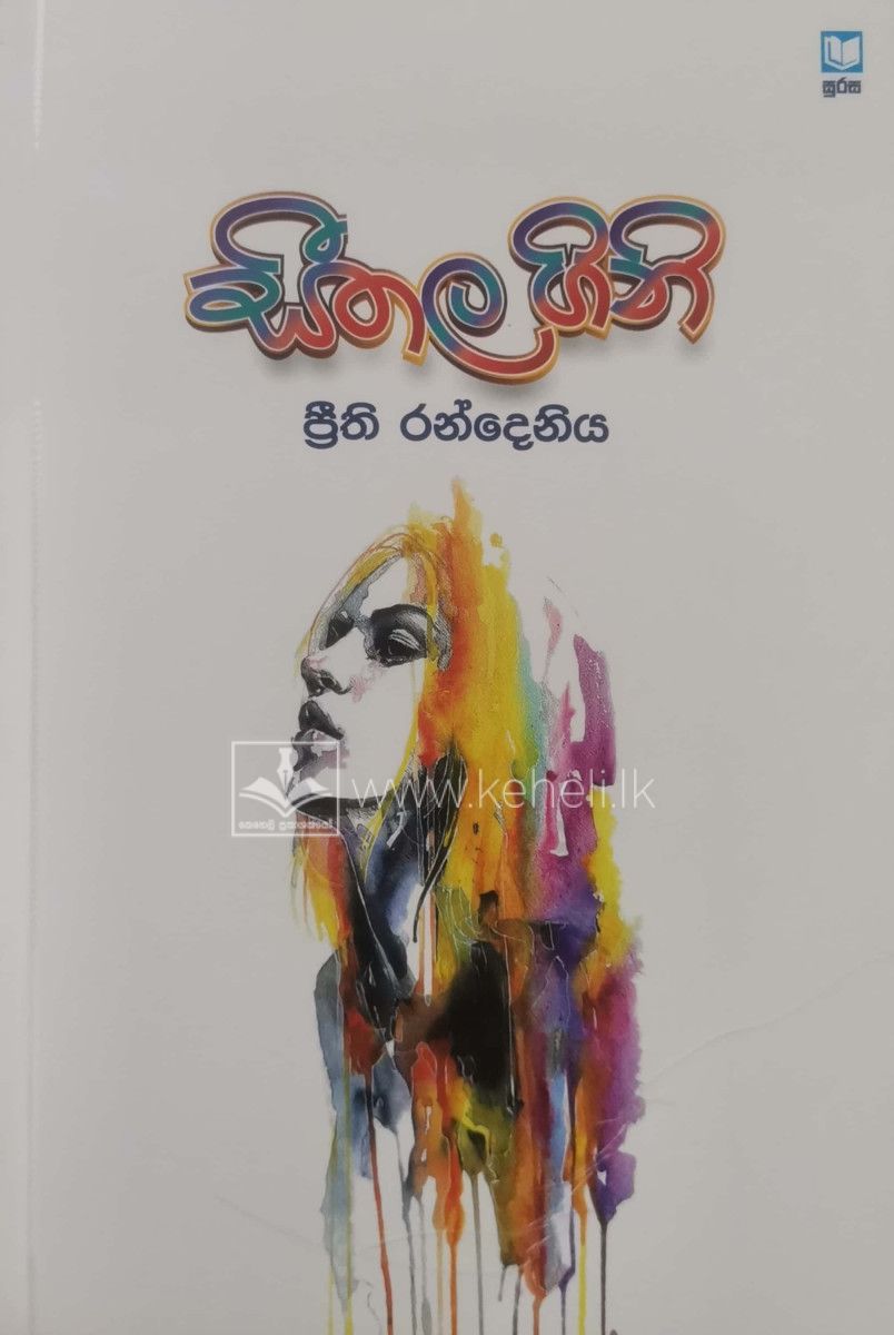 Seethala gini – සීතල ගිනි – Keheli.lk