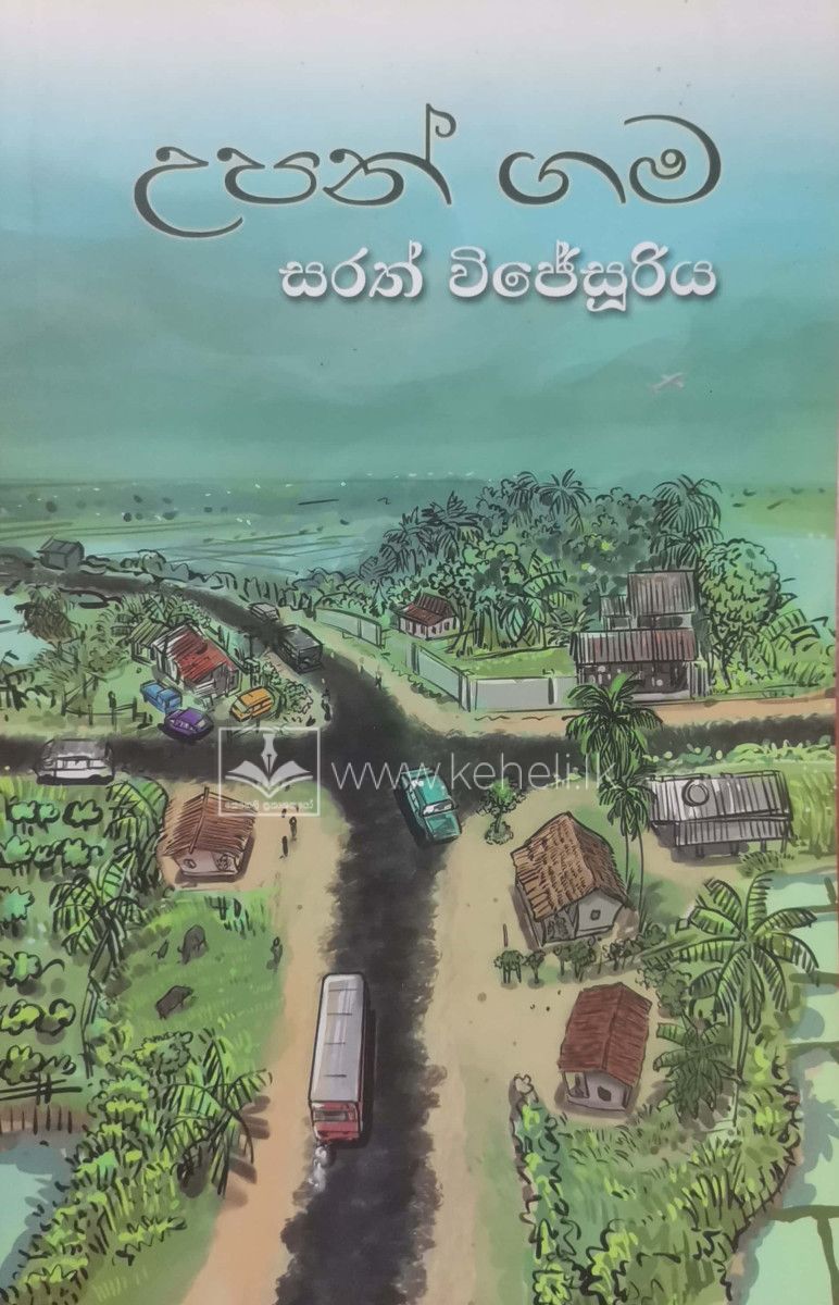 Upan gama – උපන් ගම – Keheli.lk