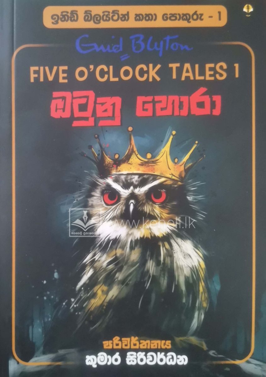 Otunu hora – ඔටුනු හොරා – Keheli.lk