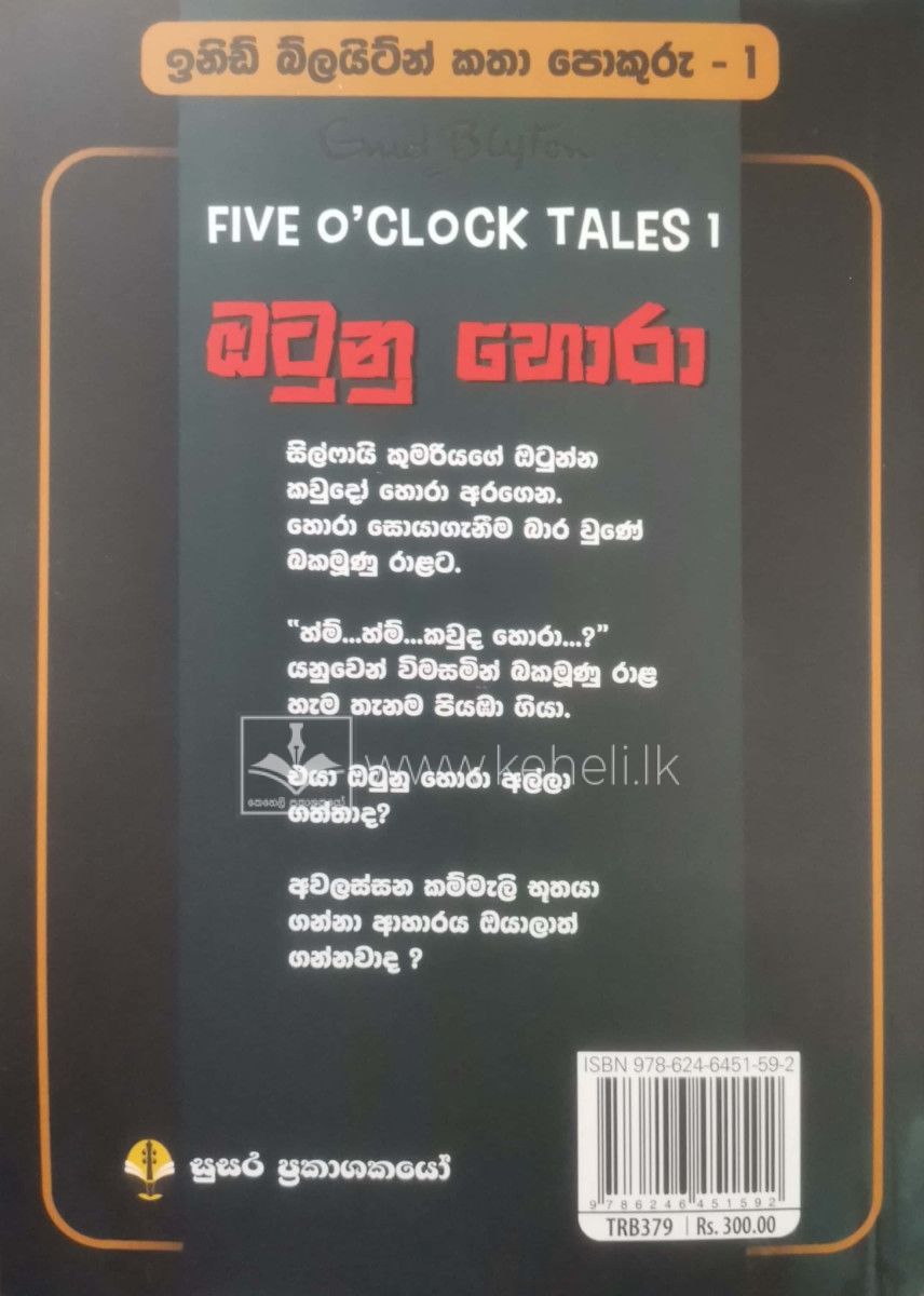 Otunu hora – ඔටුනු හොරා – Keheli.lk