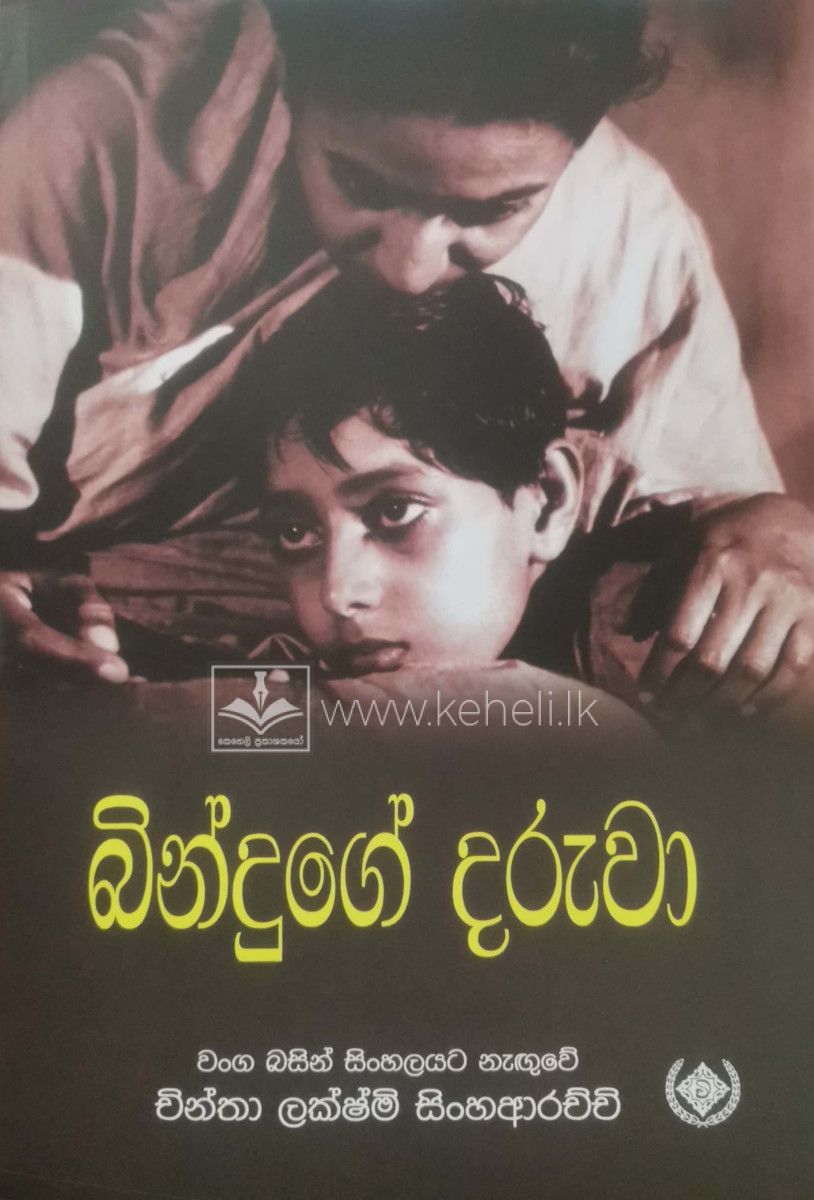 Binduge daruwa – බිංදුගේ දරුවා – Keheli.lk