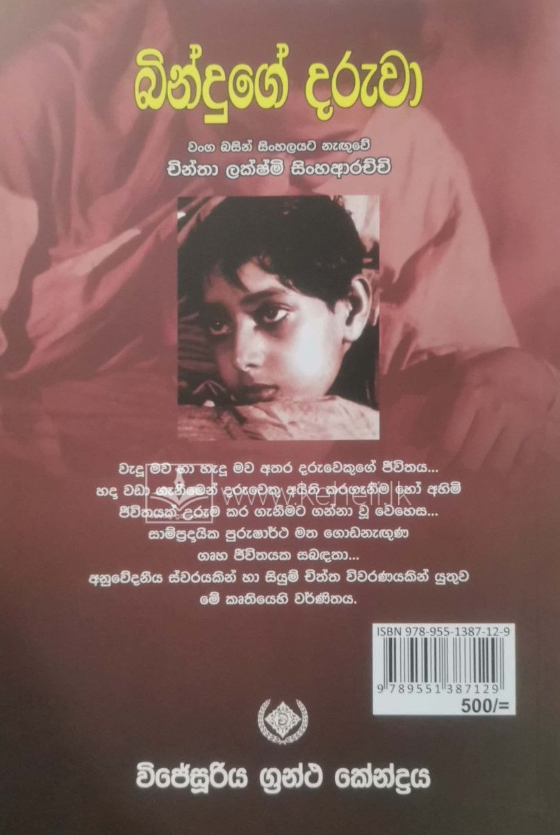 Binduge daruwa – බිංදුගේ දරුවා – Keheli.lk