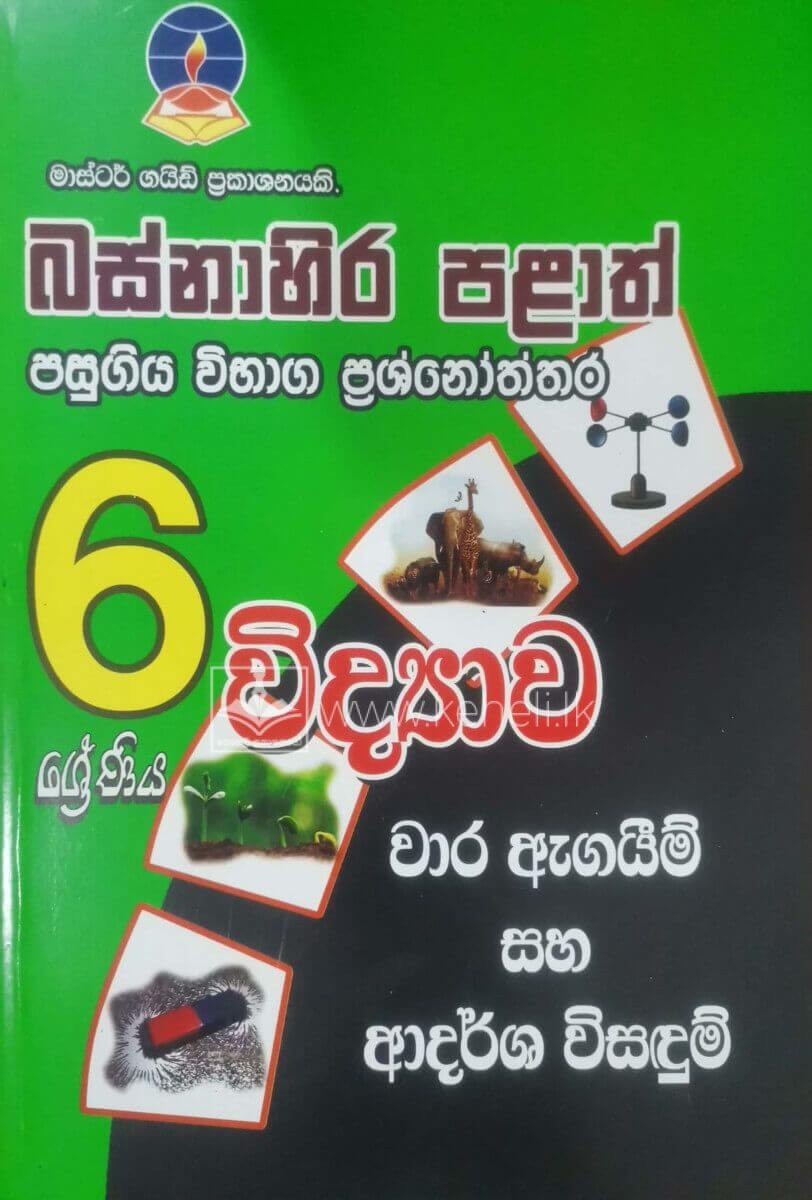 Master Guide vidyawa 6 shreniya basnahira palath – මාස්ටර් ගයිඩ් විද් ...
