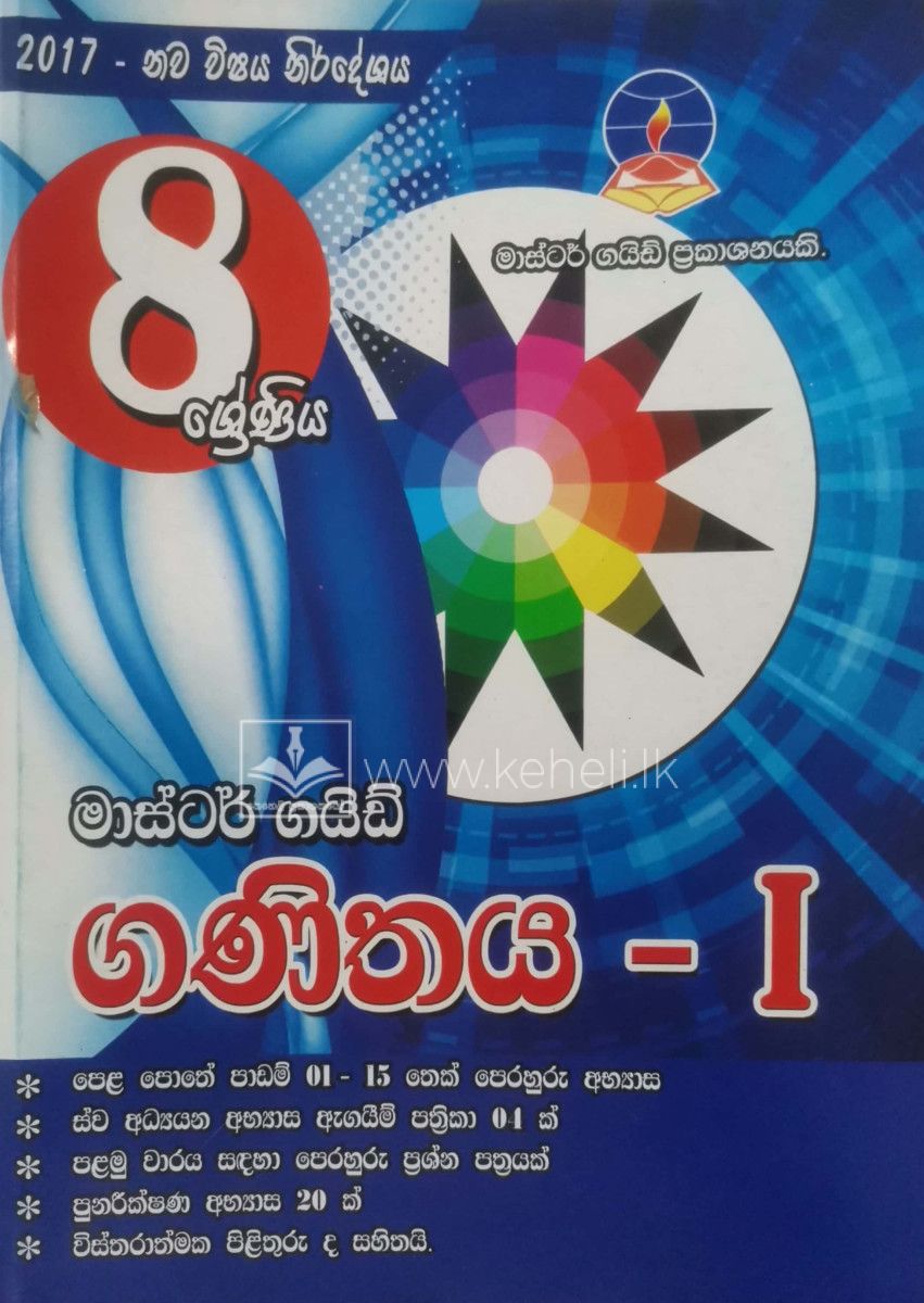 Master guide ganithaya 8 shreniya I – මාස්ටර් ගයිඩ් ගණිතය 8 ශ්‍රේණිය I ...