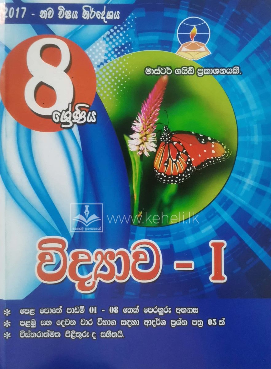 Master guide vidyawa 8 shreniya I – මාස්ටර් ගයිඩ් විද්‍යාව 8 ශ්‍රේණිය I ...