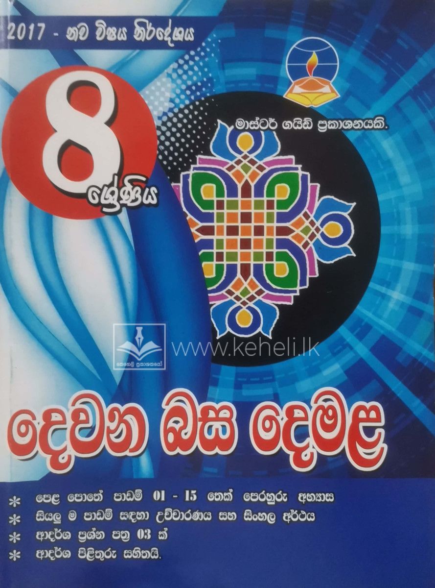 Master guide dewana basa demala 8 shreniya – මාස්ටර් ගයිඩ් දෙවන බස දෙමළ ...