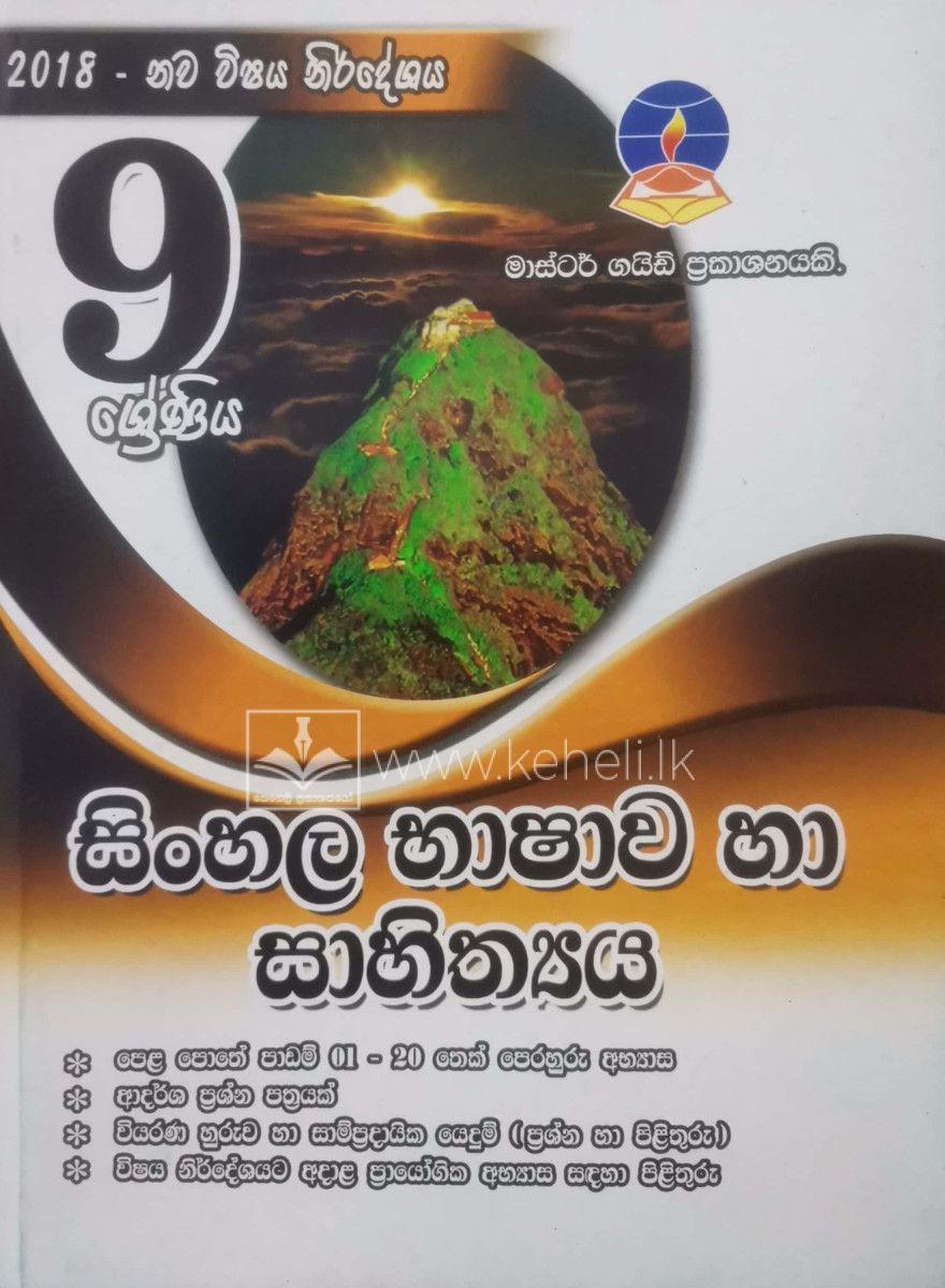 Master guide sinhala bashawa ha sahithya 9 shreniya – මාස්ටර් ගයිඩ් ...