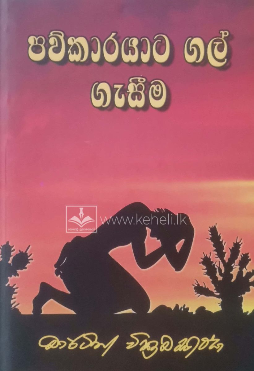 Paukarayata gal gasima – පව්කාරයාට ගල් ගැසීම – Keheli.lk