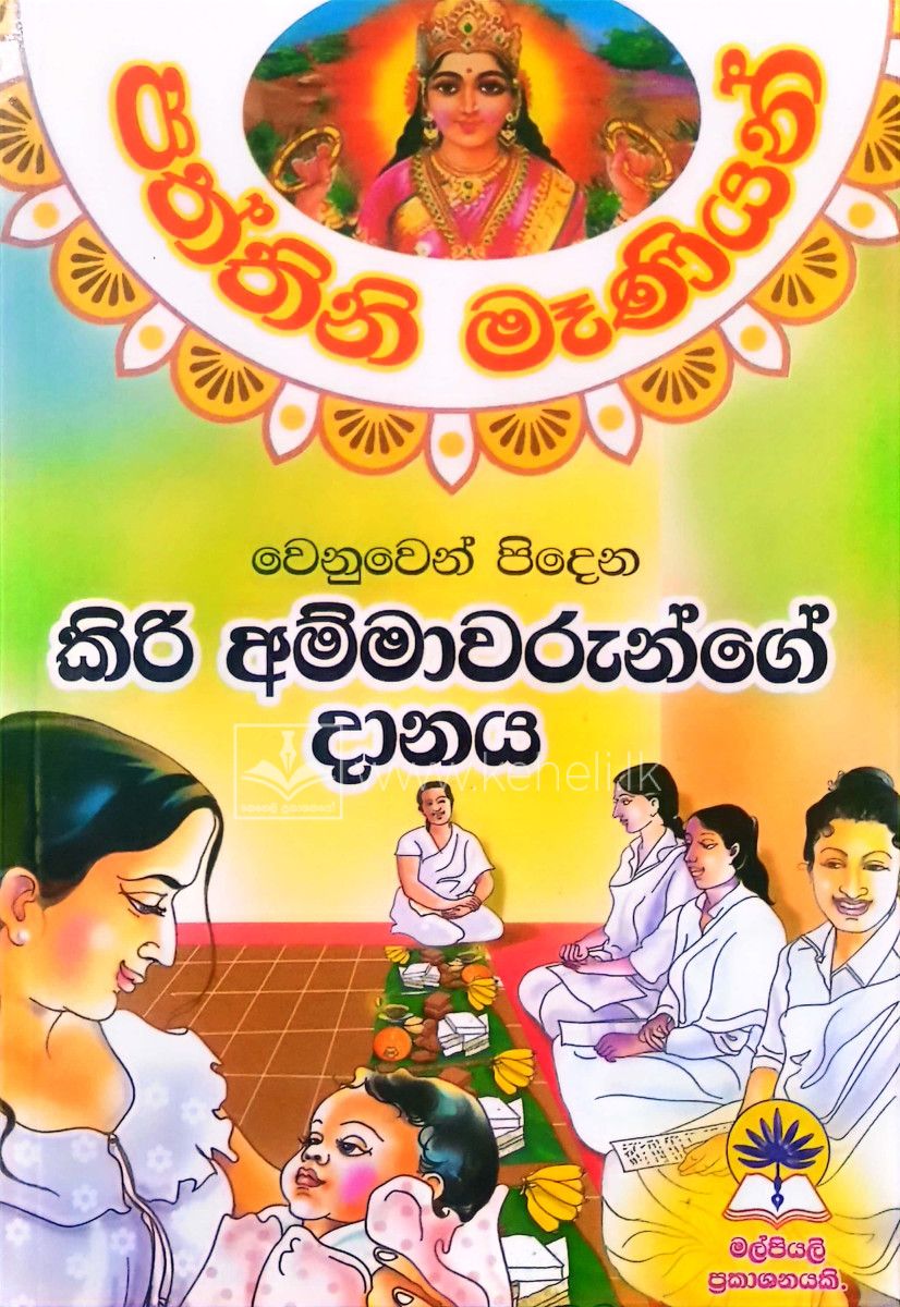 Paththini maniyan wenuwen pidena kiri ammawarunge danaya – පත්තිනි ...