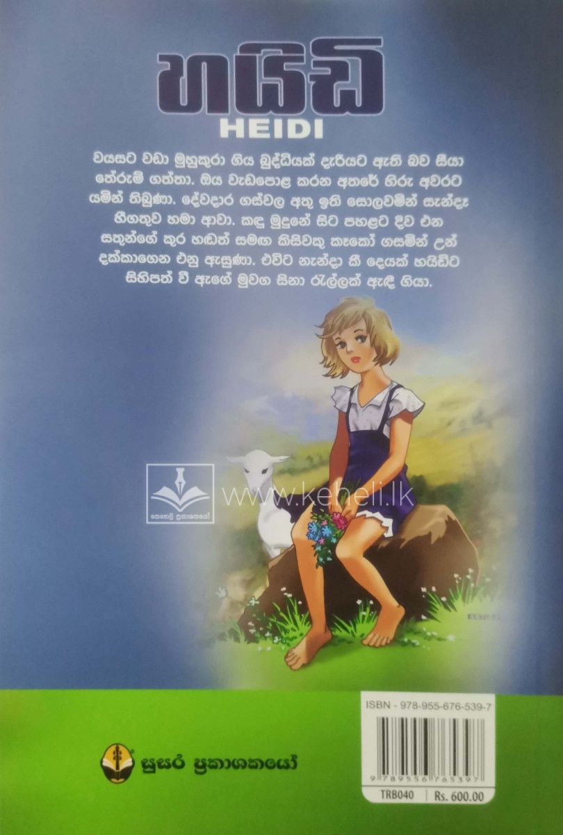 Heidi – හයිඩි – Keheli.lk