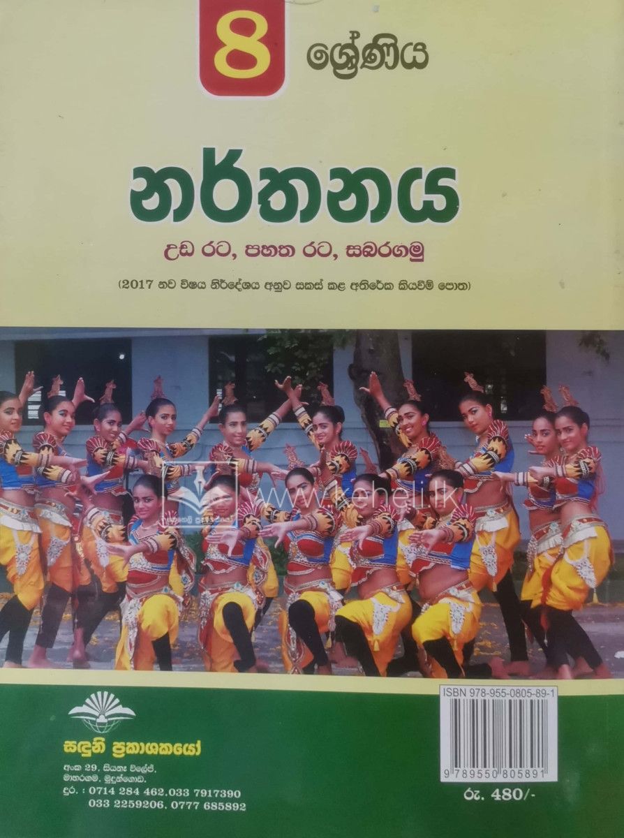 Narthanaya 8 shreniya – නර්තනය 8 ශ්‍රේණිය – Keheli.lk