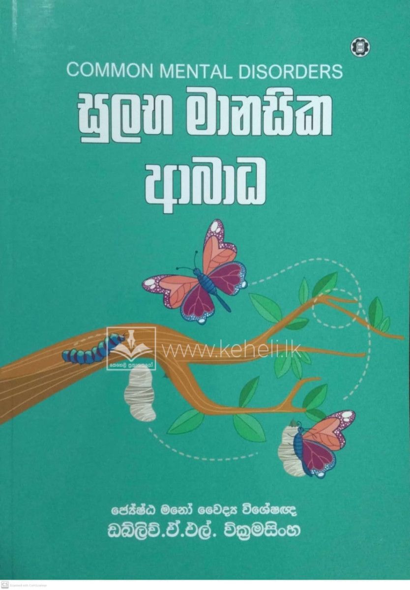 Sulaba manasika abada – සුලභ මානසික ආබාධ – Keheli.lk