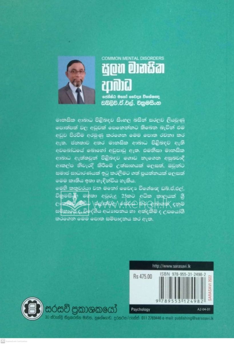 Sulaba manasika abada – සුලභ මානසික ආබාධ – Keheli.lk