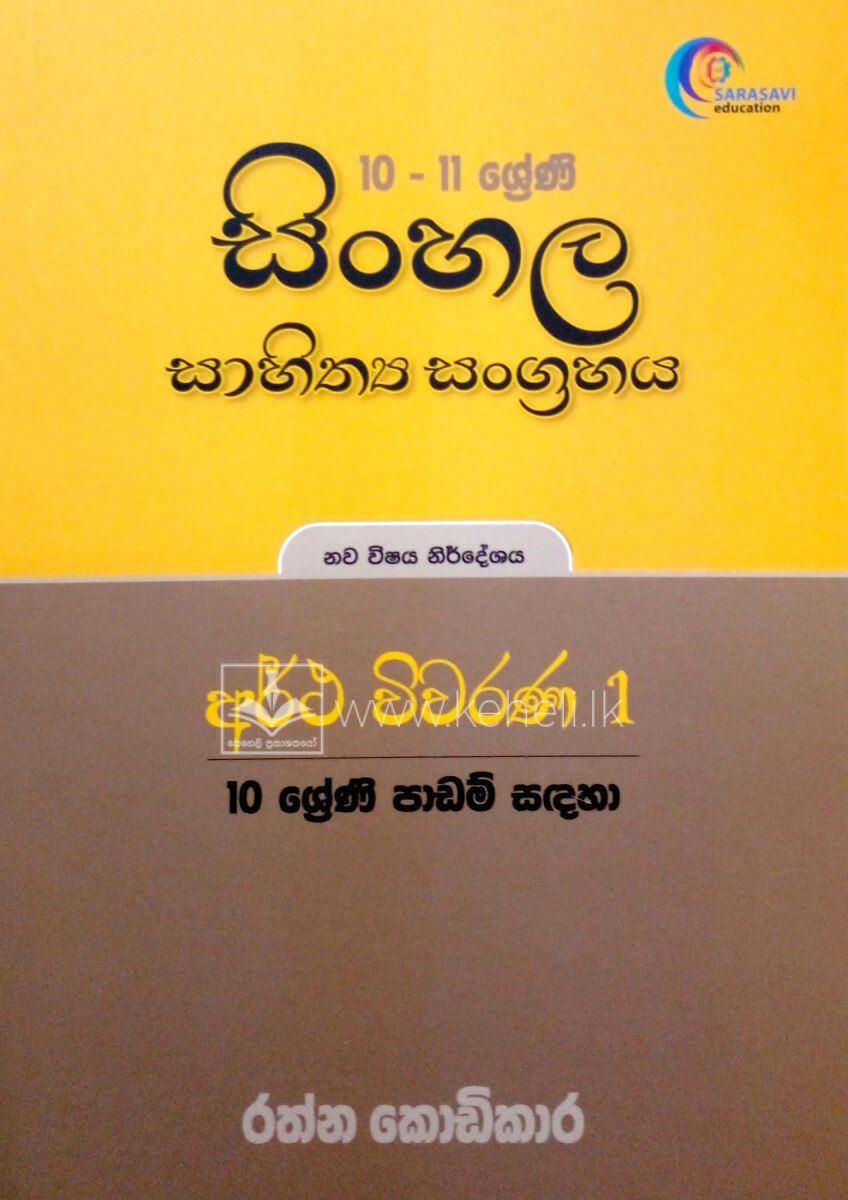 Sinhala sahithya sangrahaya artha wiwaranaya 1-සිංහල සාහිත්‍ය සංග්‍රහය අර්ථ විවරණය 1 – Keheli.lk