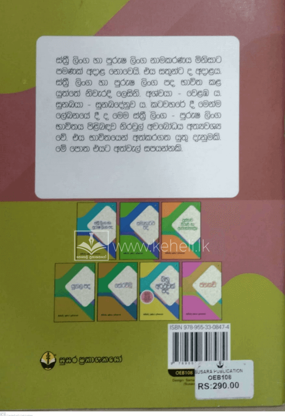 Sthri linga ha purusha linga padha-ස්ත්‍රී ලිංග හා පුරුෂ ලිංග පද ...