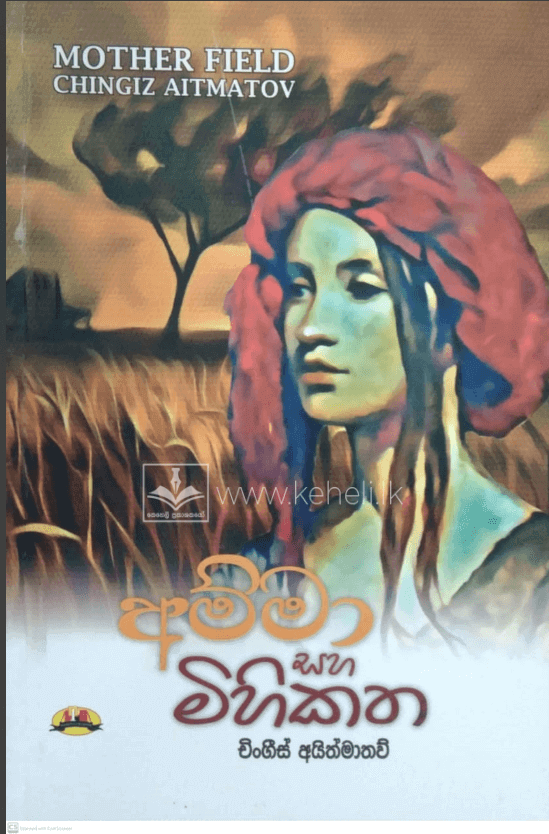 Amma saha Mihikatha-අම්මා සහ මිහිකත – Keheli.lk