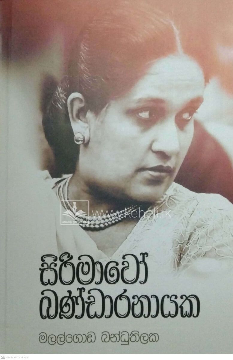 Sirimawo bandaranayaka-සිරිමාවෝ බණ්ඩාරනායක – Keheli.lk