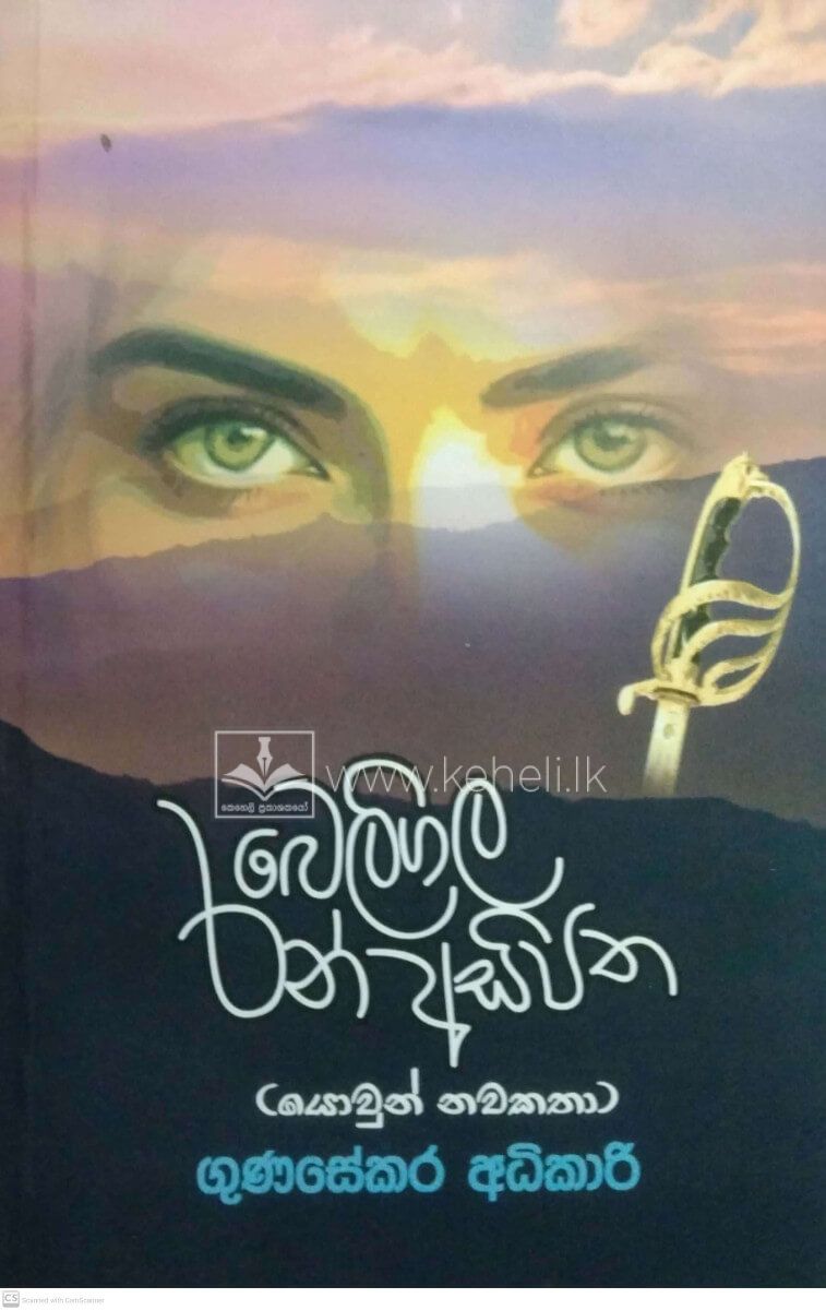 Beligala ran asipatha-බෙලිගල රන් අසිපත – Keheli.lk