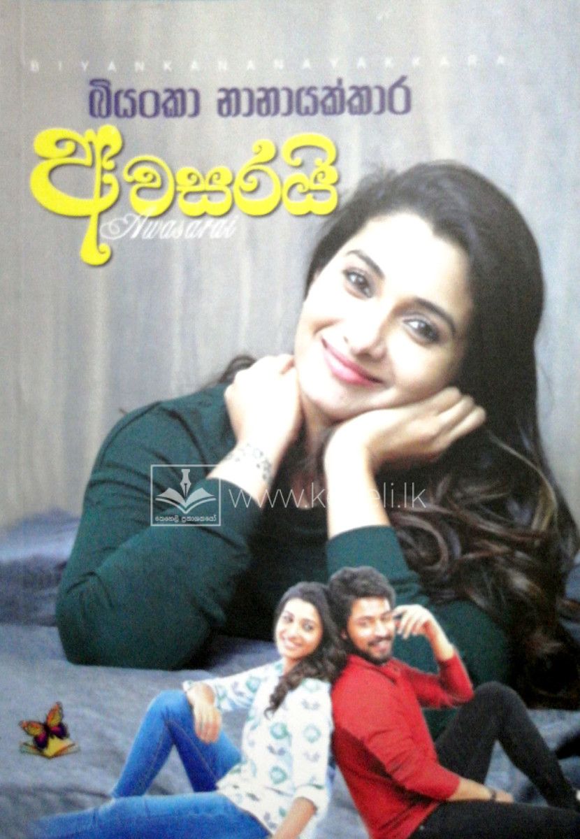 Awasarai – අවසරයි – Keheli.lk