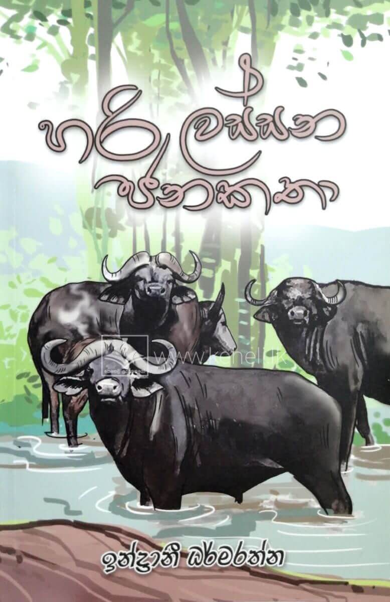 Hari Lassana Janakatha – හරි ලස්සන ජනකතා – Keheli.lk