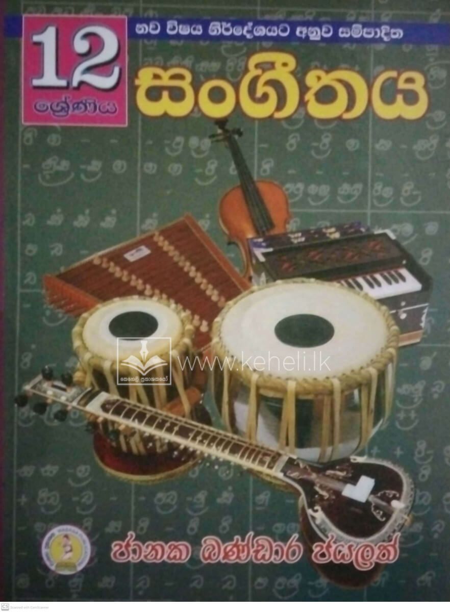 Sangithaya 12 sreniya-සංගීතය 12 ශ්‍රේණිය – Keheli.lk