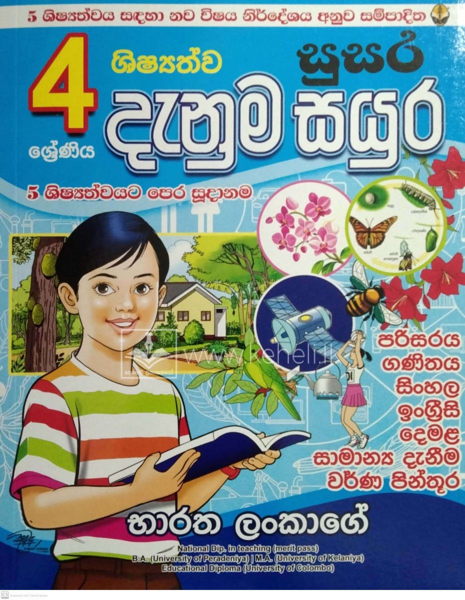 Danuma sayura 4 sreniya-දැනුම සයුර-4 ශ්‍රේණිය – Keheli.lk