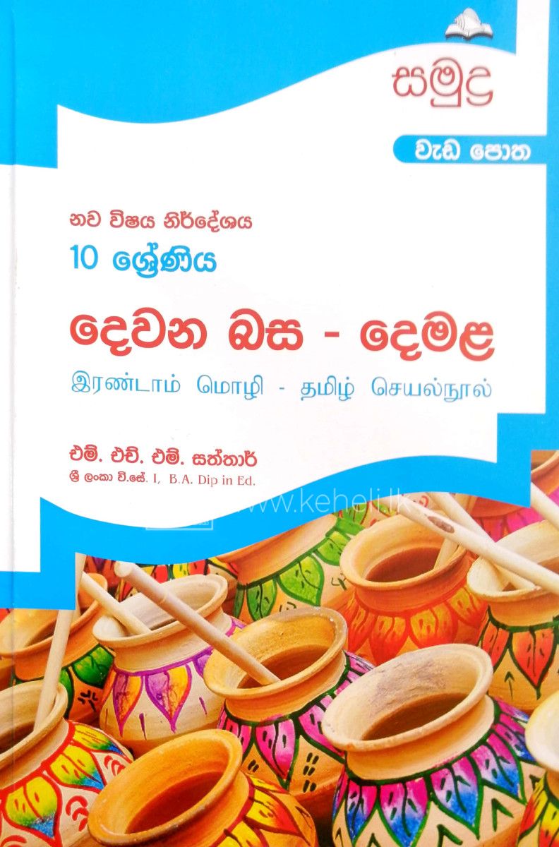 Dewana Basa – Demala 10 Shreniya – දෙවන බස – දෙමළ 10 ශ්‍රේණිය – Keheli.lk