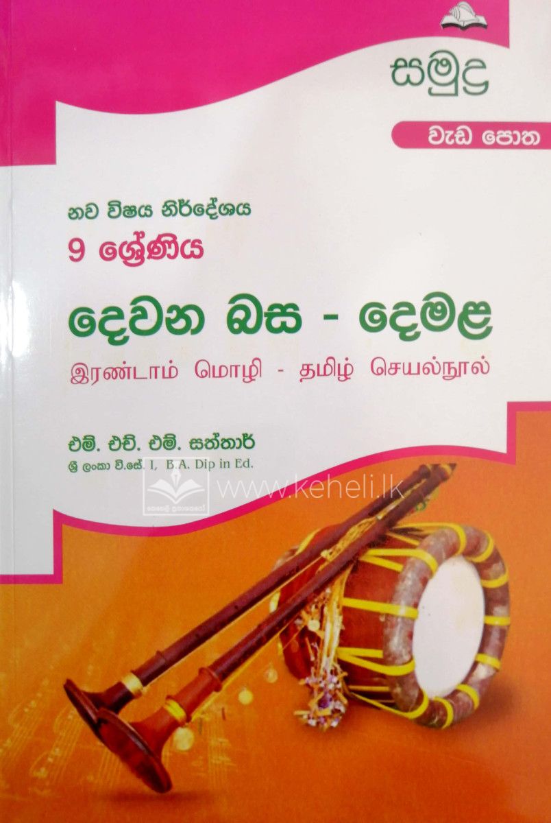 Dewana Basa – Demala 9 Shreniya – දෙවන බස – දෙමළ 9 ශ්‍රේණිය – Keheli.lk