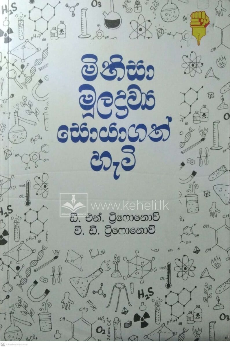 Minisa muladrawya soyagath hati-මිනිසා මුලද්‍රව්‍ය සොයාගත් හැටි – Keheli.lk