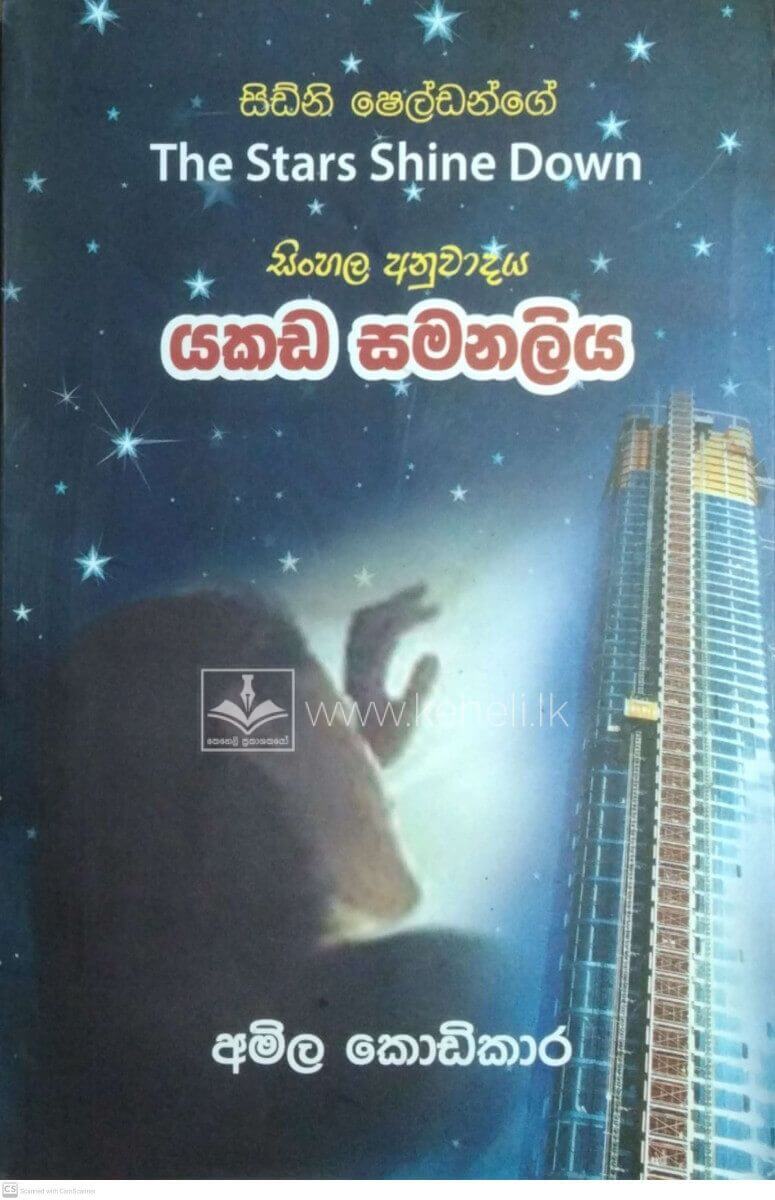 Yakada samanaliya-යකඩ සමනලිය – Keheli.lk