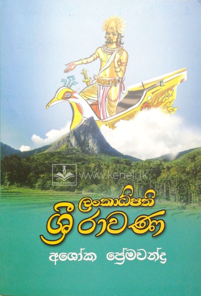 Lankadhipathi Shri Rawana – ලංකාධිපති ශ්‍රී රාවණ – Keheli.lk