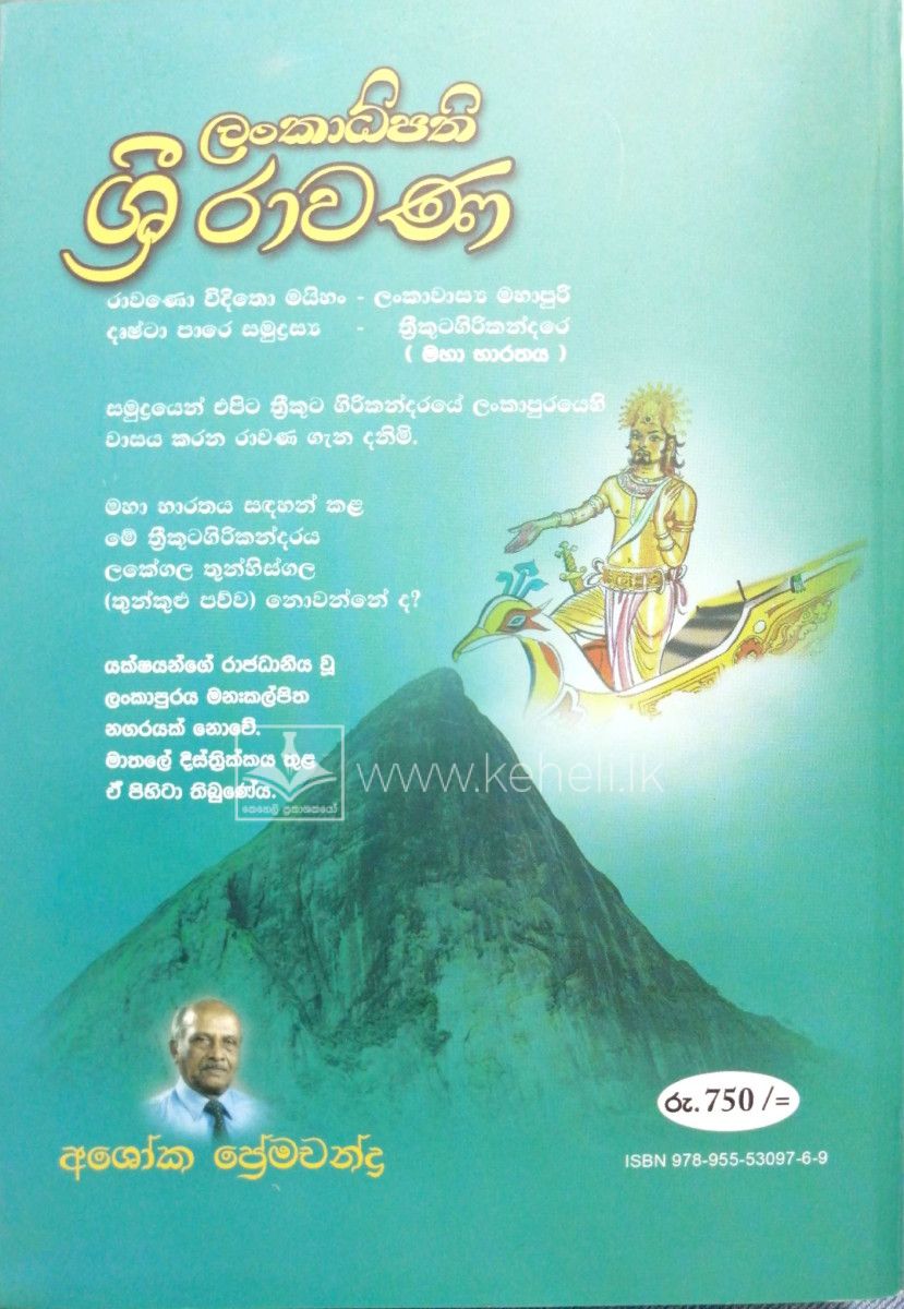 Lankadhipathi Shri Rawana – ලංකාධිපති ශ්‍රී රාවණ – Keheli.lk