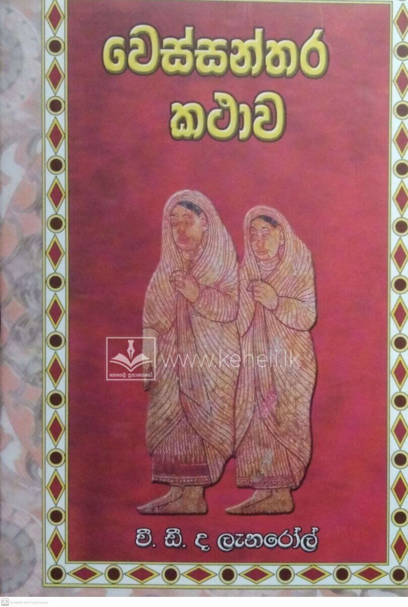 Wessanthara kathawa-වෙස්සන්තර කථාව – Keheli.lk