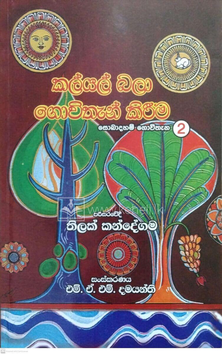 Kalyal bala govithan kirima-sobadam govithana 2-කල්‍ යල් බලා ගොවිතැන් ...