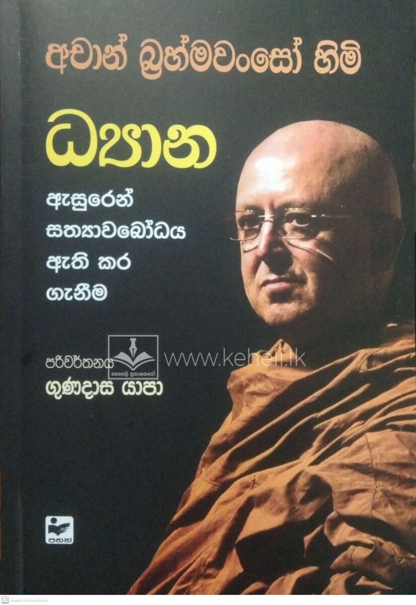 Dhyana -asuren sathyawabodaya athi kara ganima-ධ්‍යාන ඇසුරෙන් සත් ...