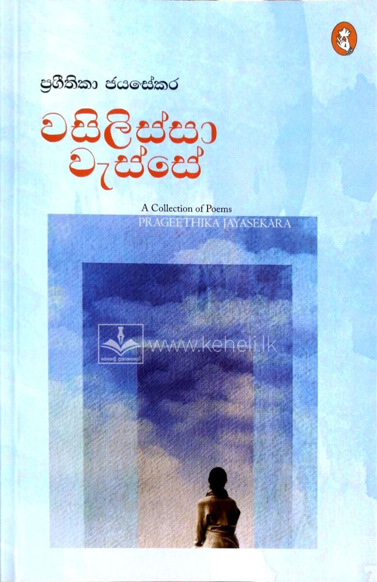 Wasilissa Wesse – වසිලිස්සා වැස්සේ – Keheli.lk