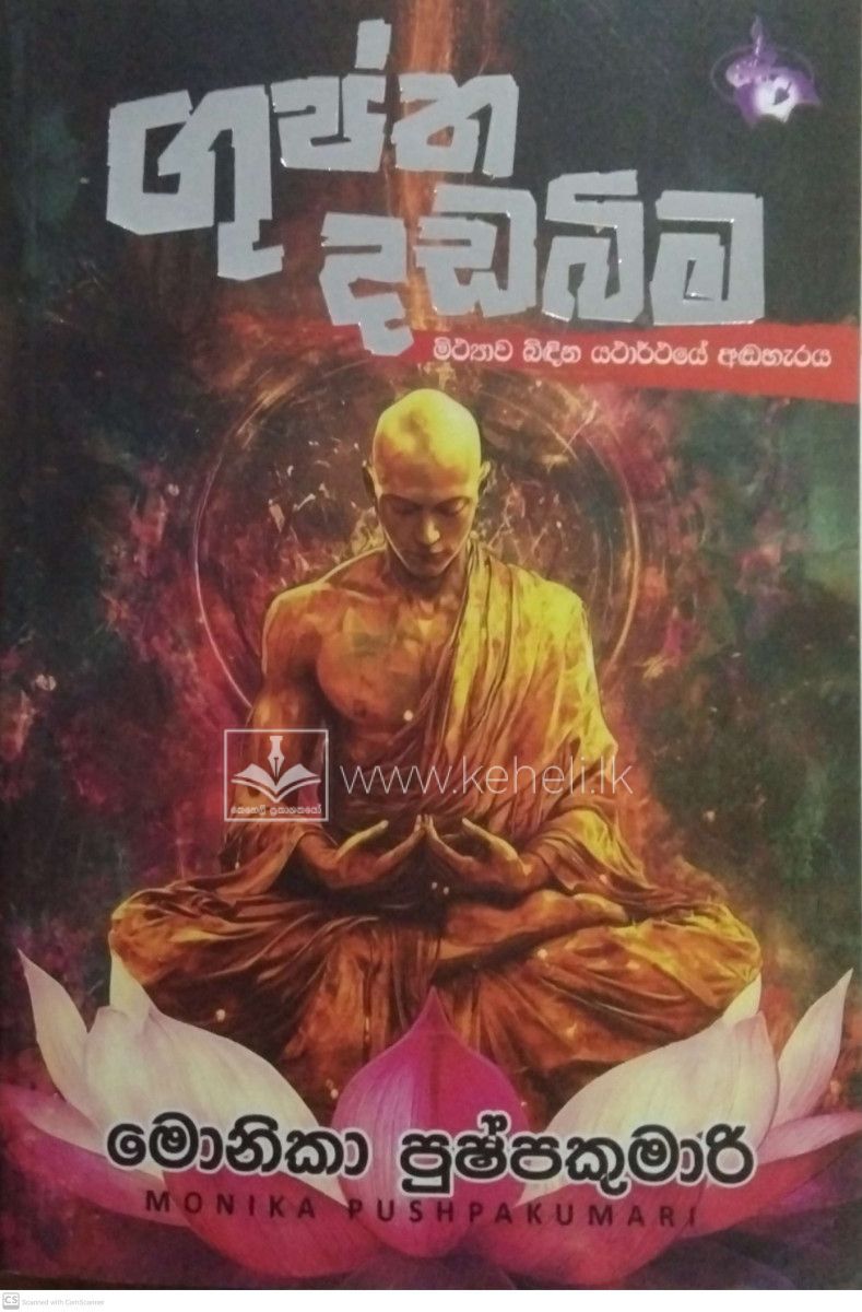 Guptha dadabima-ගුප්ත දඩබිම – Keheli.lk